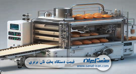 قیمت دستگاه پخت نان بربری ⭐خط تولید نان بربری